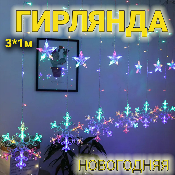Светодиодная гирлянда новогодняя снежинки интерьерная / Гирлянда дождик ...