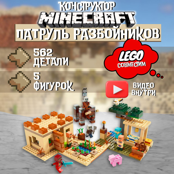 Конструктор Майнкрафт: Патруль разбойников (сопоставим с LEGO Minecraft ...