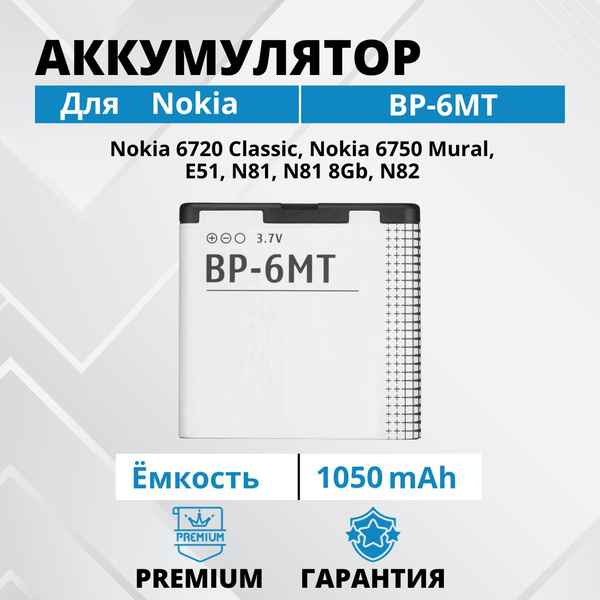 Аккумулятор BP-6MT для Nokia N81 / 6720 / E51 / 6750 / N82 Premium ...