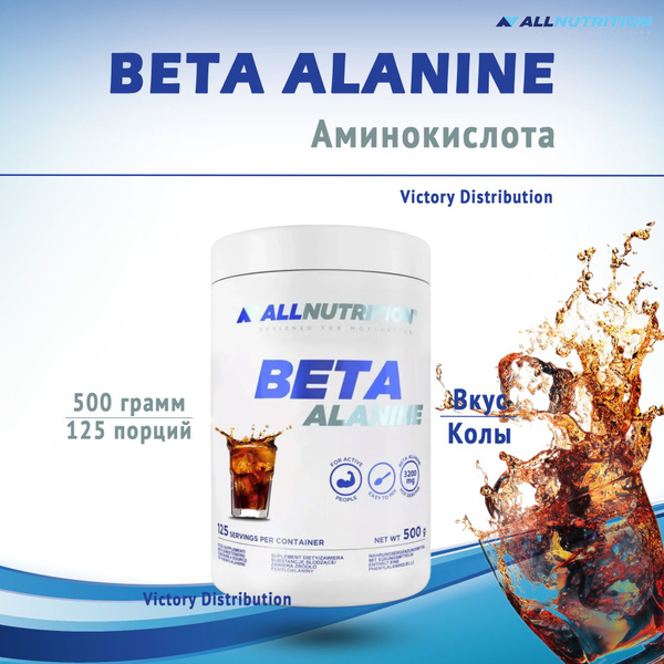 Аминокислота с витамином B6 Бета аланин AllNutrition 500 грамм вкус ...