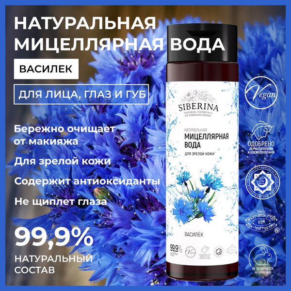Siberina Натуральная мицеллярная вода для снятия макияжа с глаз и лица ...