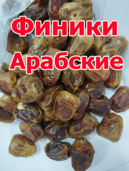 Финики арабские "Нахил Аля" ,500гр,(без сахара) - купить с доставкой по ...