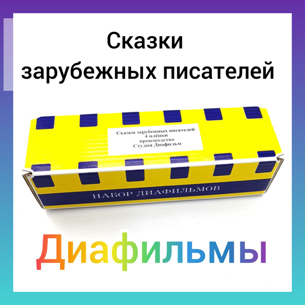 Диафильмы. Сказки зарубежных писателей, 4 пленки. Производство Студия ...