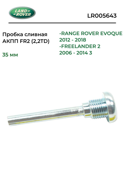 Пробка сливная АКПП Freelander 2, Range Rover Evoque LR005643 - Land ...