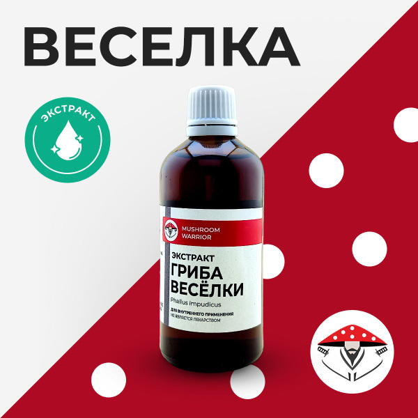 Веселка гриб 100мл спиртовой экстракт, настойка, натуральный афродизиак ...