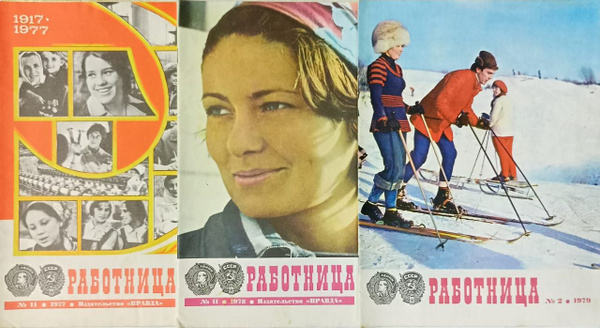 Ежемесячный журнал для женщин и семьи "Работница" №11/1977, №11/1978,№2/1979 (комплект из 3 ...