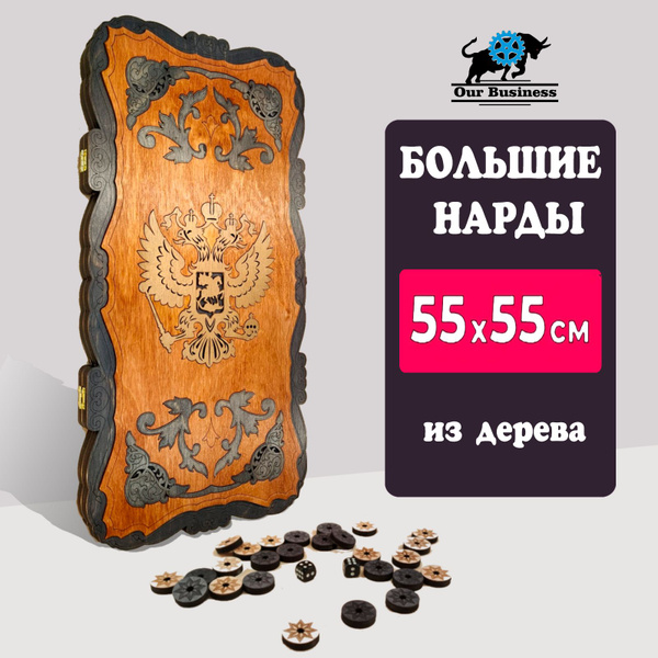 Нарды большие деревянные ручной работы подарочные Герб Резные - купить ...