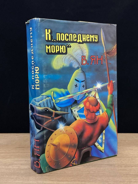 К последнему морю - купить с доставкой по выгодным ценам в интернет ...