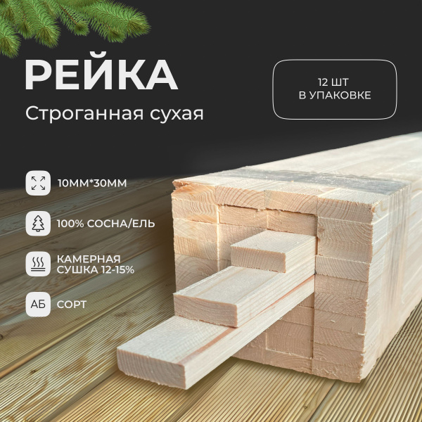 Рейка деревянная строганная 10х30х1500 мм, комплект 12 шт, сорт AB ...