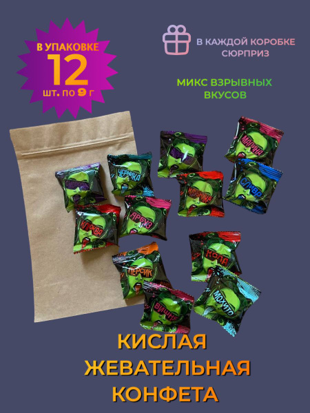 Жевательные конфеты КИСЛИЦА Ассорти вкусов/ кислая конфета, пакет 12 шт ...