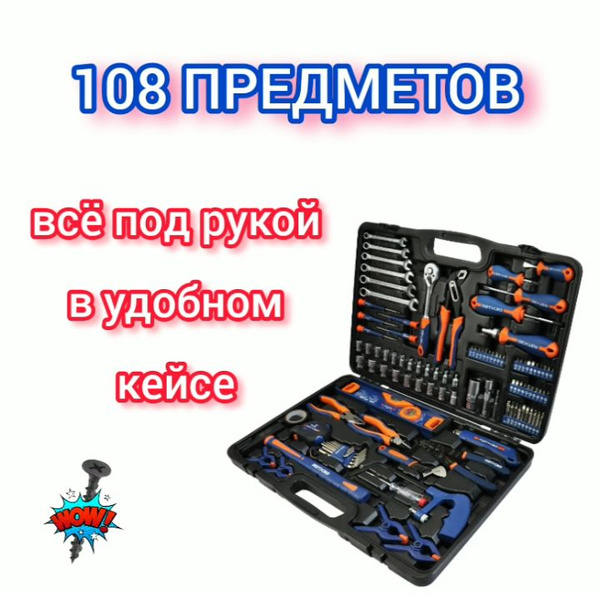 Набор инструментов 108 предметов в крепком кейсе - купить по выгодной ...