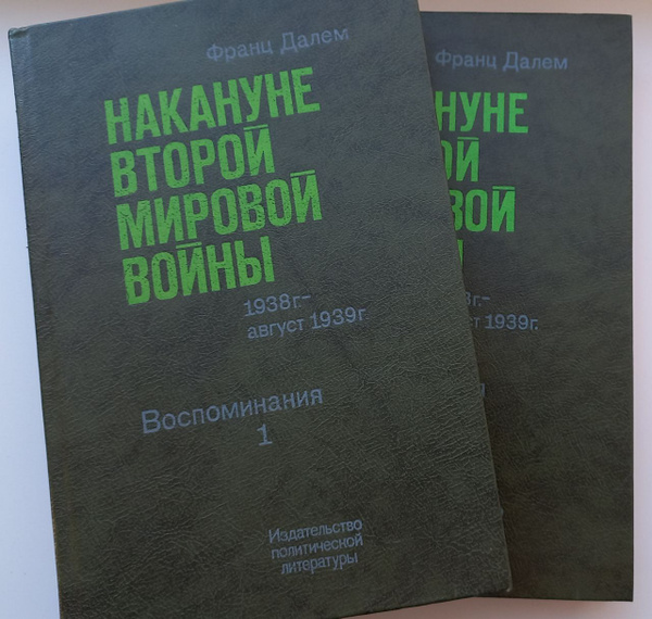 Накануне Второй Мировой Войны. 1938 г. - август 1939 г. Воспоминания (комплект из 2 книг ...