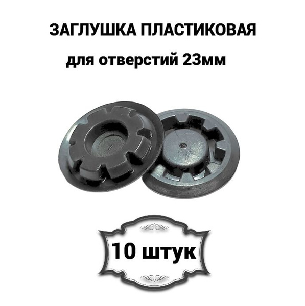 Заглушка пластиковая. Для автомобилей TOYOTA (OEM: 9095001620). Крепеж ...