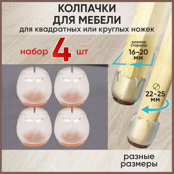 Защитные накладки-протекторы для мебели. Силиконовые протекторы для ...