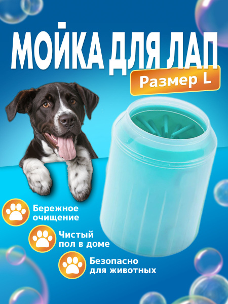 Лапомойка для собак - купить с доставкой по выгодным ценам в интернет ...