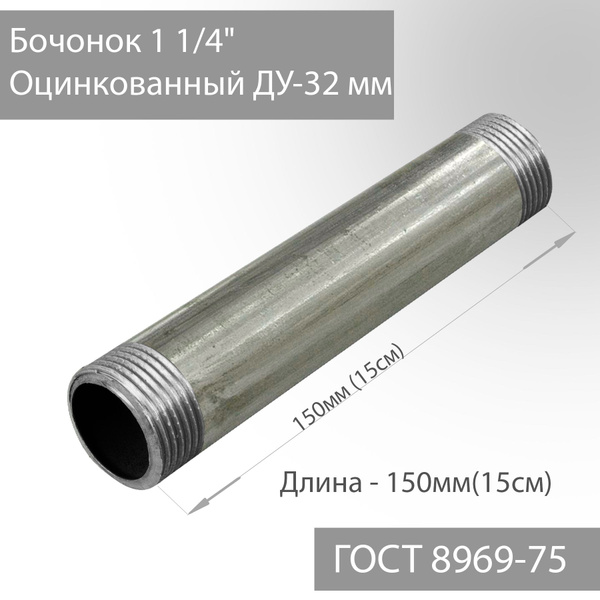 Бочонок для труб 1 1/4" оцинкованный ДУ-32 мм, L-150 мм ГОСТ 8969-75 ...