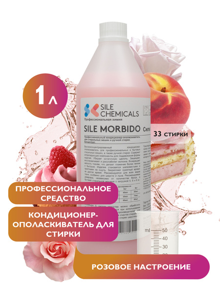 Кондиционер-ополаскиватель для стирки, розовое настроение, 1л, Италия ...