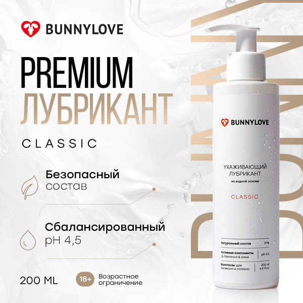 Ухаживающий лубрикант BunnyLove classic, 200 мл на водной основе без ...