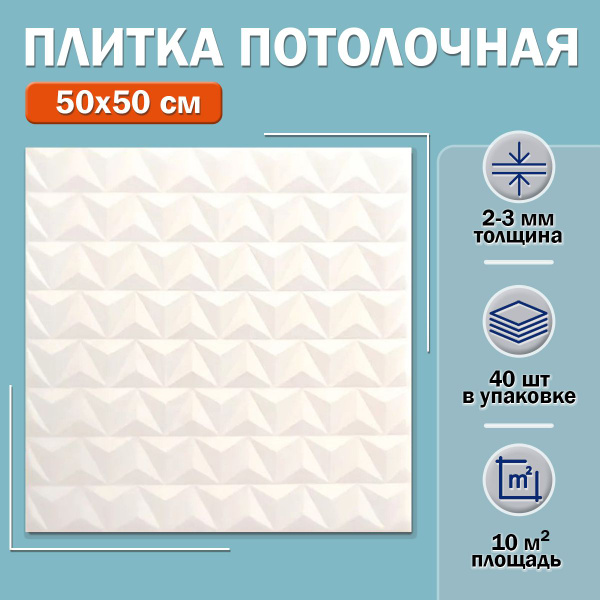 Плитка потолочная 2075 (белая) 50х50см толщина 2-3мм. 10м2 - купить с ...