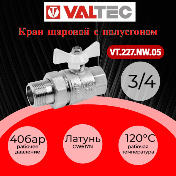 Кран шар. BASE с полусгоном 3/4" вн.-нар. белая рукоятка Valtec VT.227 ...