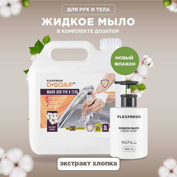 Flexfresh Жидкое мыло 3000 мл - купить с доставкой по выгодным ценам в интернет-магазине OZON ...