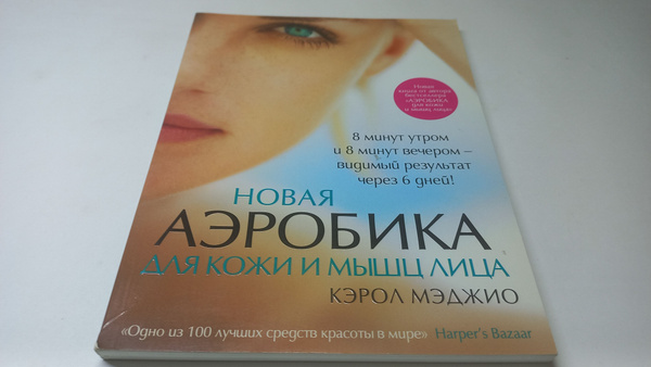 Новая аэробика для кожи и мышц лица. Кэрол Мэджио | Мэджио Кэрол ...