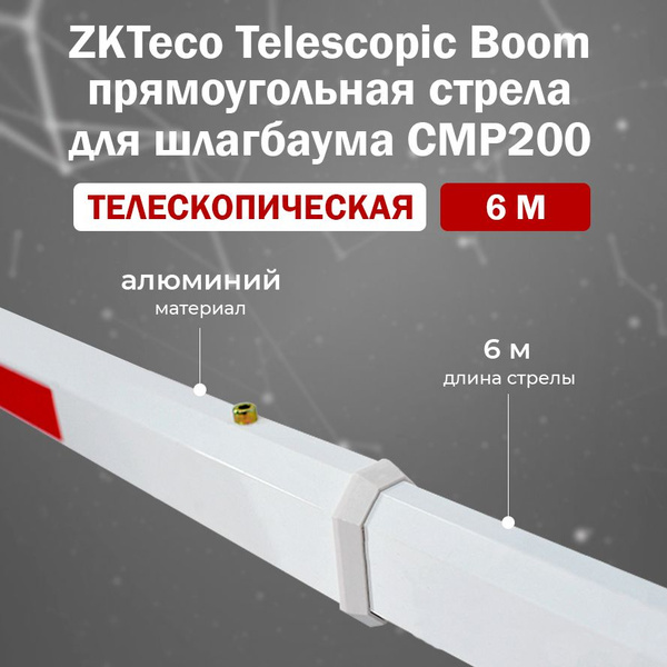 ZKTeco CMP200 Telescopic Boom (6m) прямоугольная телескопическая стрела для автоматического ...