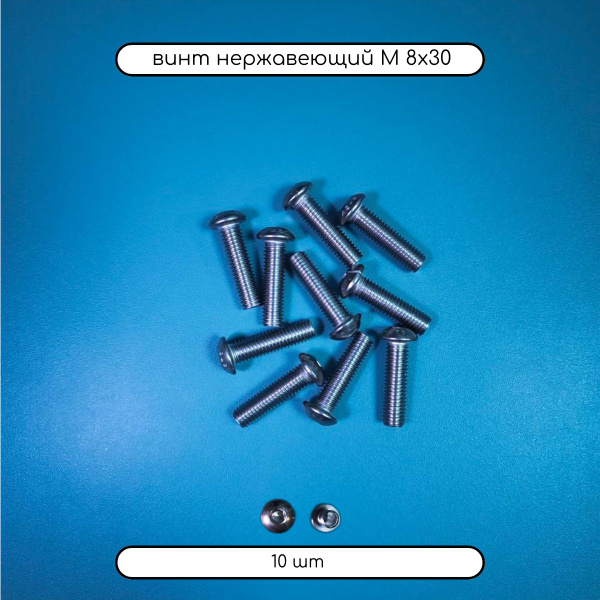Дометизов Винт M8 x 8 x 30 мм, головка: Полукруглая, 10 шт. купить на OZON по низкой цене ...