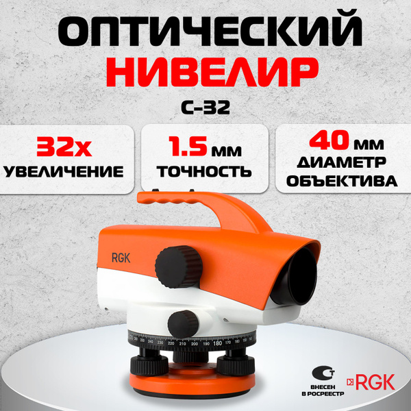 Оптический нивелир RGK C-32, 1,0 мм, 32 крат, Госреестр (арт. 4610011870101) купить на OZON по ...