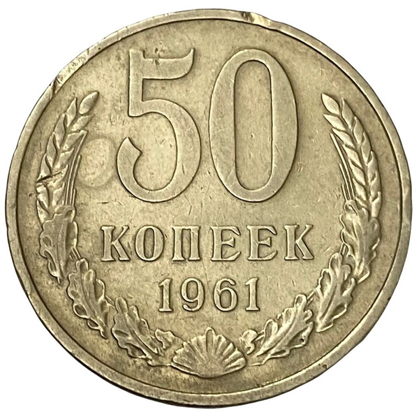 СССР 50 копеек 1961 г. - купить в интернет-магазине OZON с быстрой доставкой (1292371868)