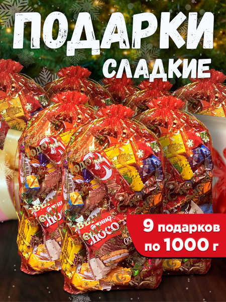 Сладкие новогодние подарки для детей упаковка 9 шт по 1000 гр 2024г ...
