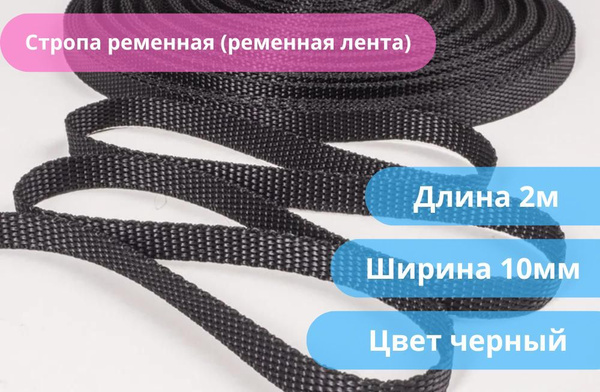 Стропа ременная, лента текстильная (ременная лента), шир. 10мм, цв ...