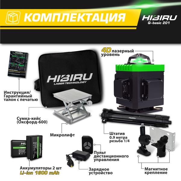 Купить Лазерный уровень 4D HIBIRU Q-Basic 201 (со штативом резьба 1/4 ...