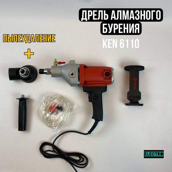 Дрель алмазного бурения Кен 6110 В + Пылеотвод 1400 Вт 2000 об/мин ...