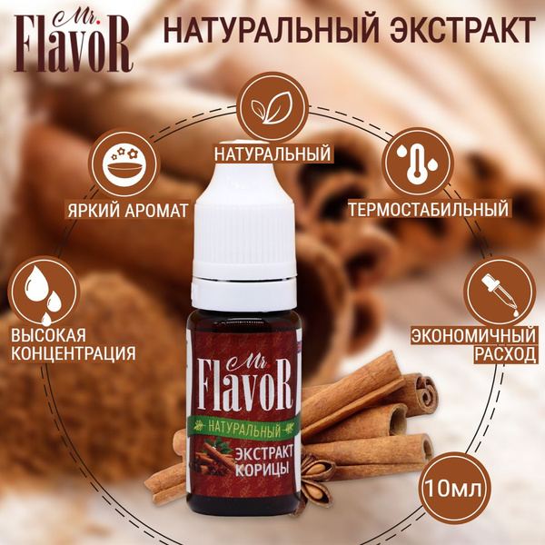 Экстракт Корицы Mr.FlavoR Растительный Натуральный (Англия) 10мл ...