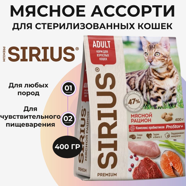 Сухой корм Sirius для любых кошек, полнорационный, мясной рацион 400гр ...