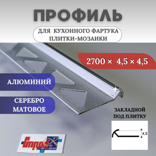 Стыковочный профиль для полов Профиль RJE45AS 4.5 мм мат.серебро 2,7 м ...
