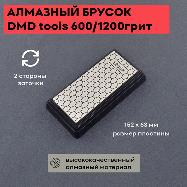 Алмазный брусок DMD tools 600/1200грит, 152*63*6 мм, точильный брусок, точилка для ножей, для ...