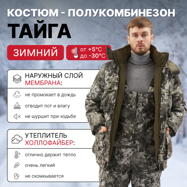 Характеристики Костюм зимний мужской тактический Тайга 48 размер ...
