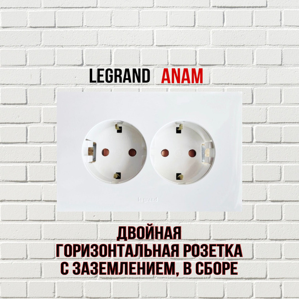 Розетка двойная Legrand Anam с заземлением горизонтальная, в сборе ...