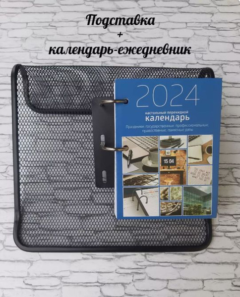 Календарь-ежедневник настольный перекидной + подставка - купить с ...
