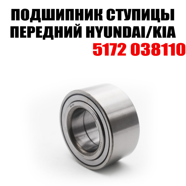 Подшипник Передней Ступицы KIA-Hyundai 5172038110 - купить по доступным ...
