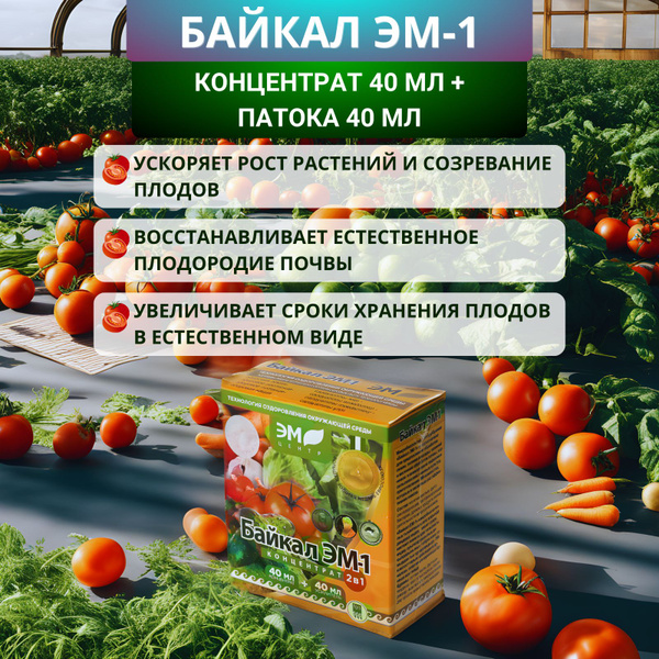 Биоудобрение Байкал ЭМ-1, концентрат 2 в 1 с полезными бактериями для ...