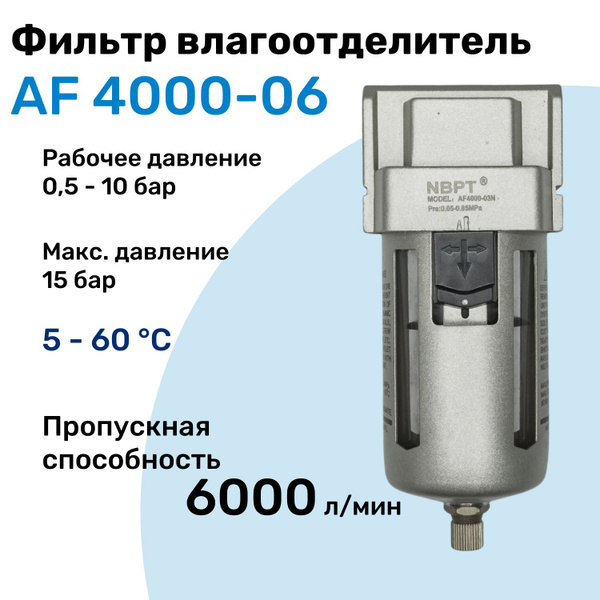 Фильтр влагоотделитель для пневмоинструмента AF 4000-06, 10 бар, 6000л ...