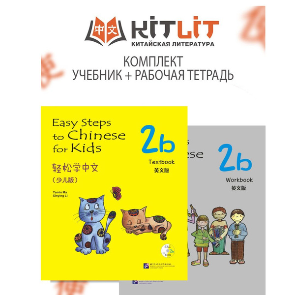 Комплект Easy Steps to Chinese for Kids (2b) - купить с доставкой по ...
