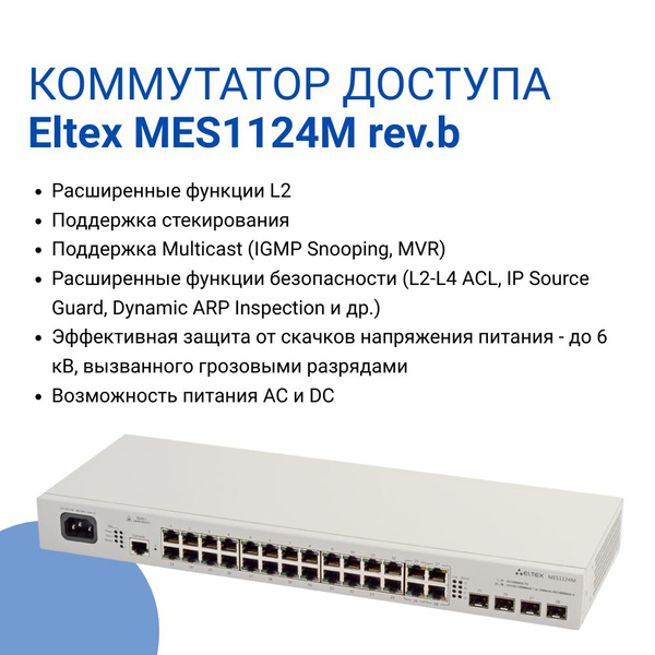 Коммутатор ELTEX MES1124M rev. b - купить по выгодной цене в интернет-магазине OZON (1299685750)