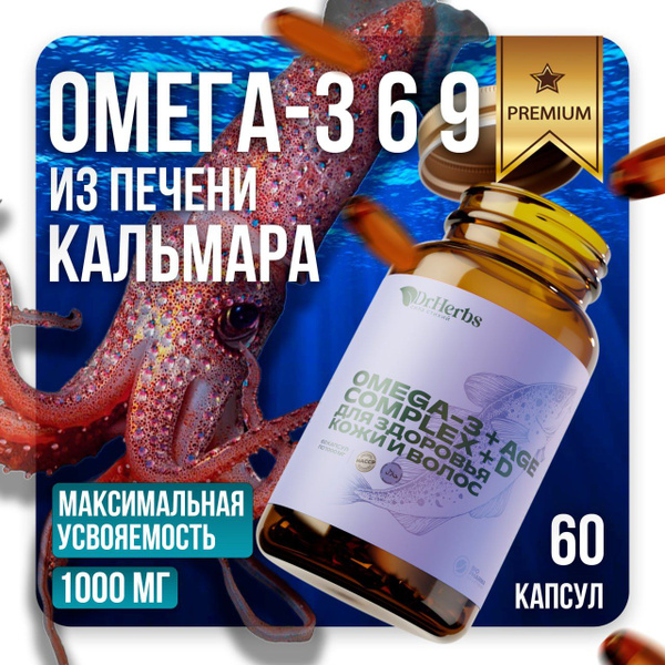 Омега 3 1000мг + Age Complex + витамин Д Омега 3-6-9 из печени кальмара ...