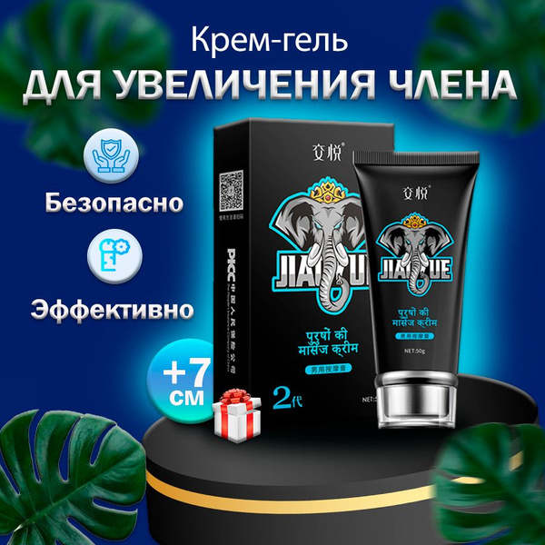 Крем для увеличения члена, средство для эрекции, виагра для мужчин ...
