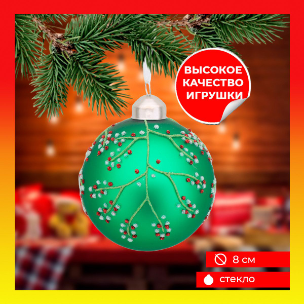 Елочные игрушки Magic Time шар из стекла новогодние украшения для дома и в подарок 8см купить