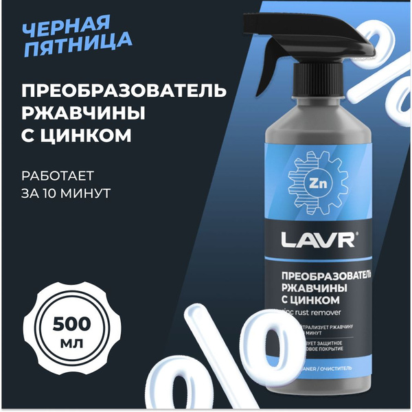 Преобразователь ржавчины LAVR - купить по выгодным ценам в интернет ...